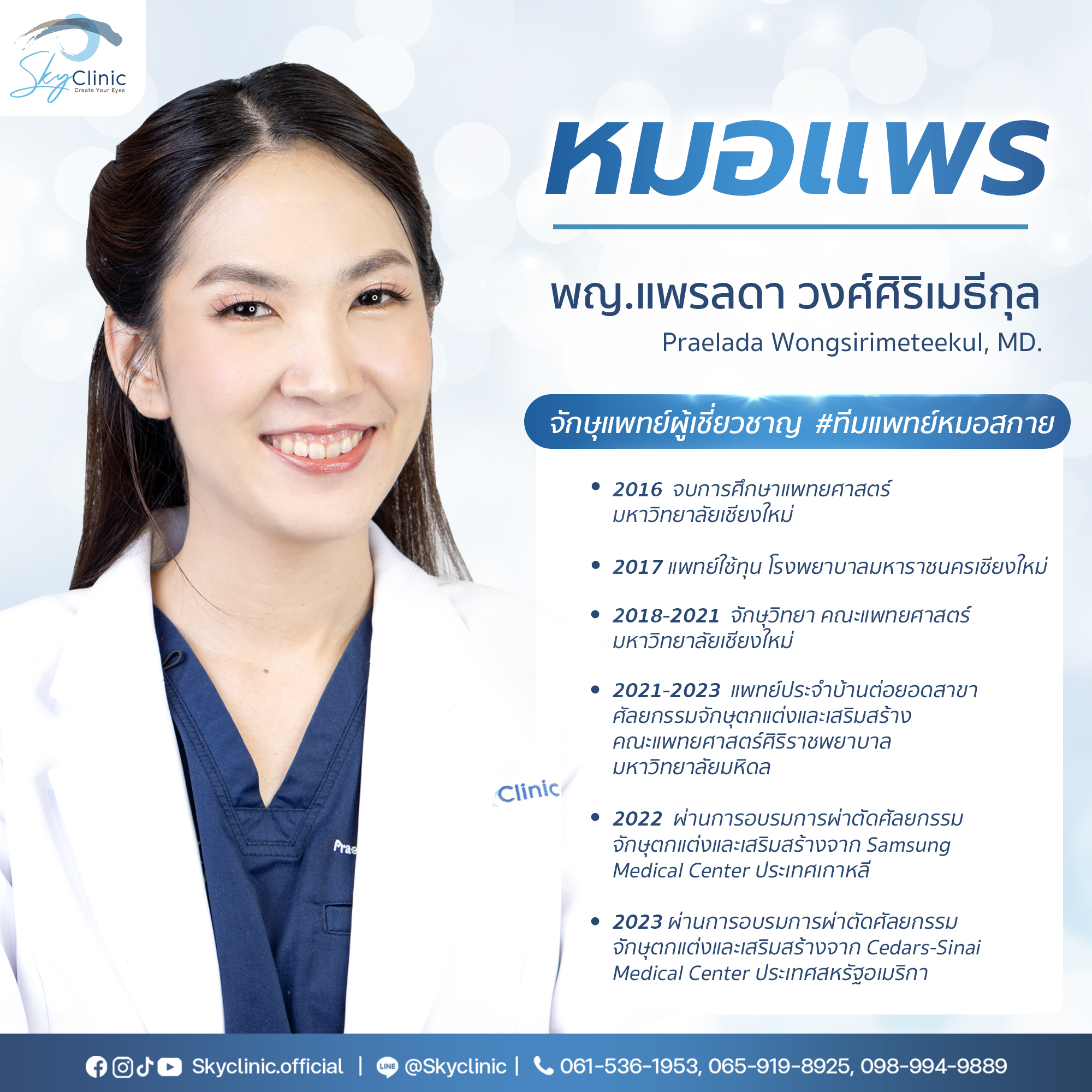 พญ.แพรลดา วงศ์ศิริเมธีกุล (หมอแพร)